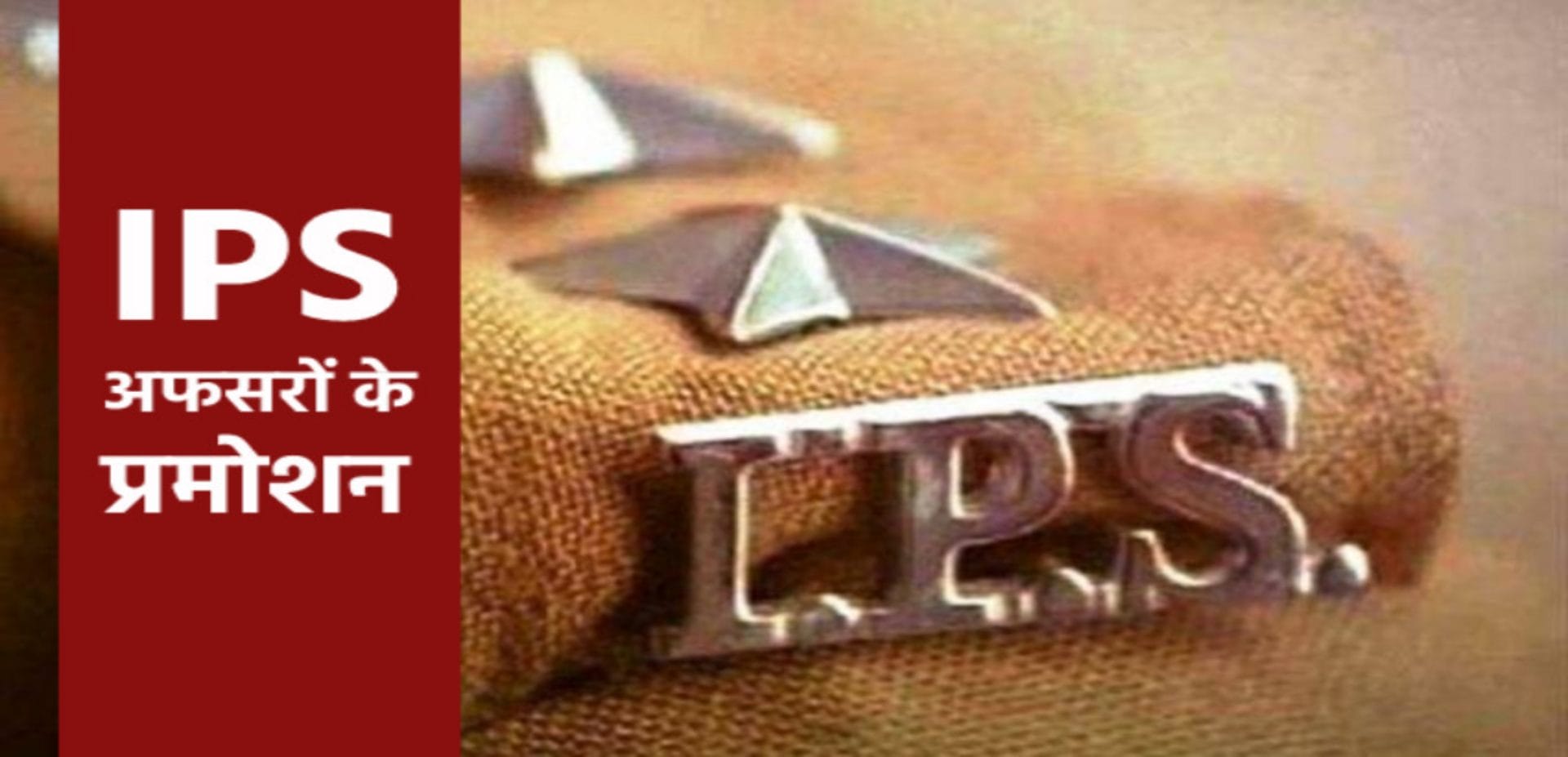 IPS Promotion 2022 : 12 आईपीएस अधिकारियों को मिला प्रमोशन, मिलेगा ...