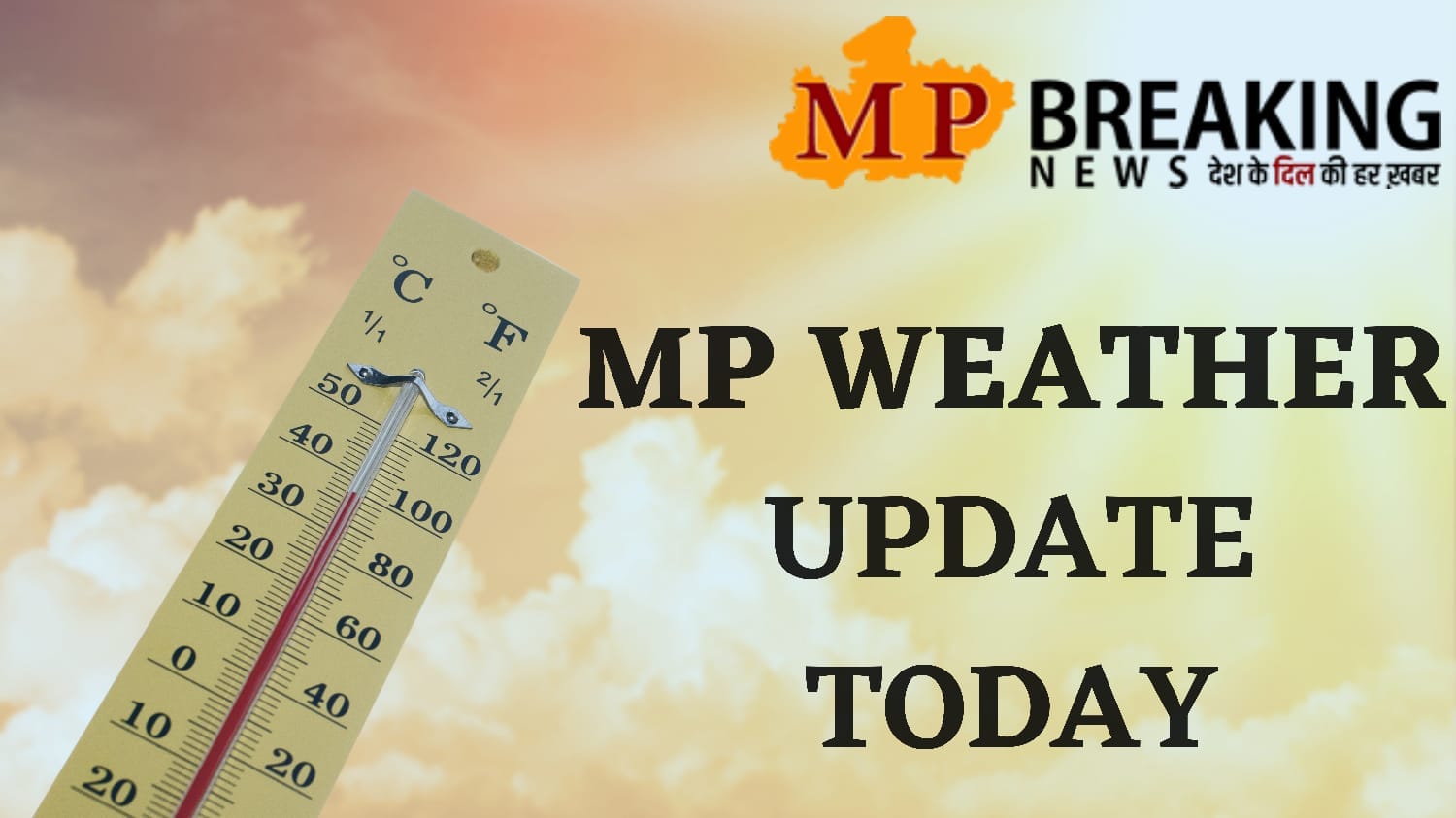 MP Weather : अगले 48 घंटों में बदलेगा मौसम, 3 डिग्री बढ़ सकता है तापमान, IMD ने इन जिलों में दी ...